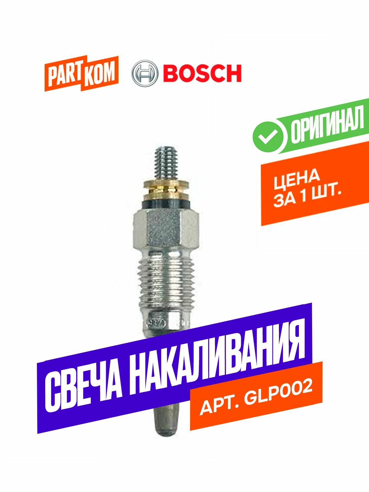 Свеча накаливания GLP002 для а/м Audi, Bosch 0250201032