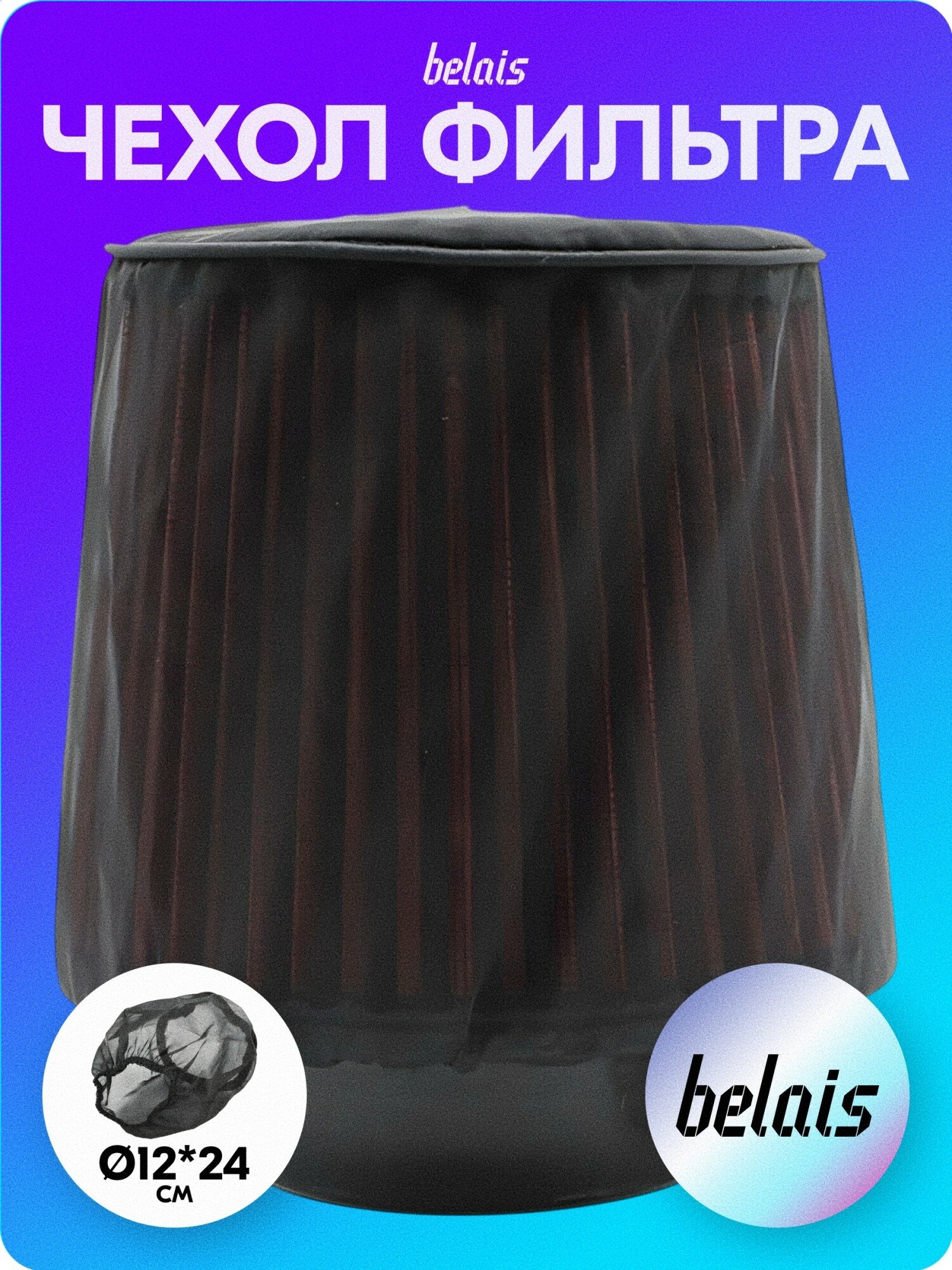 Чехол защитный для фильтра нулевого сопротивления «belais» (L, Ø12*24 см) belais #10628