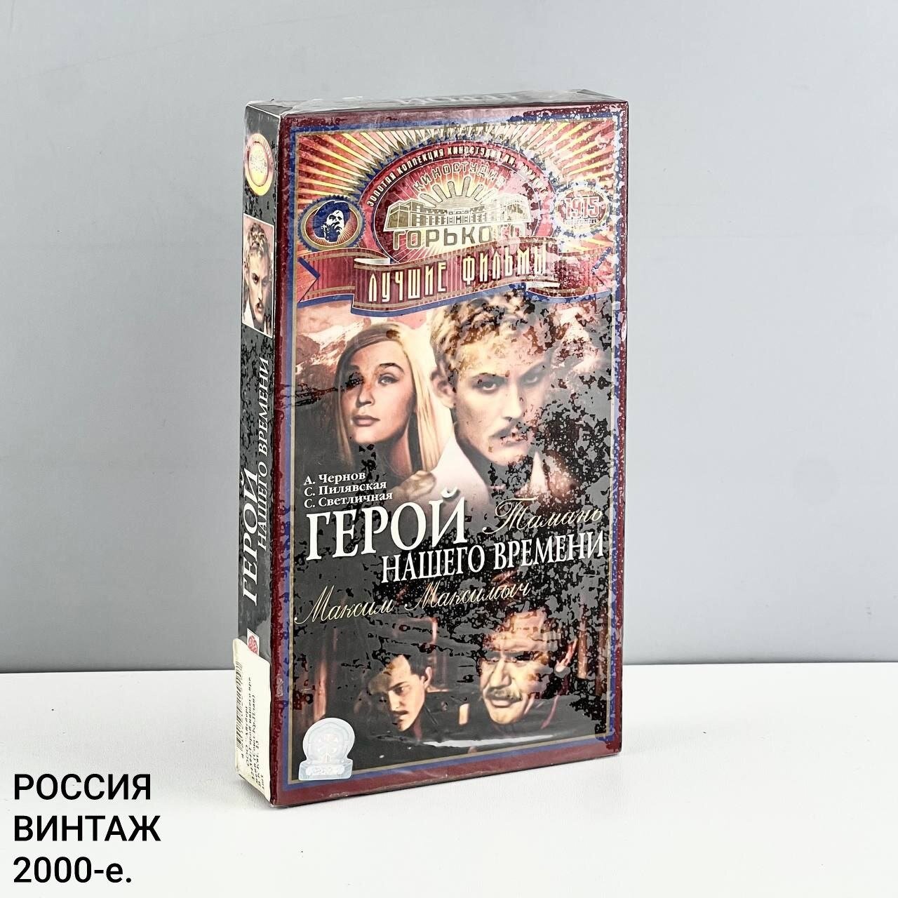 Винтажная видеокассета "Герой нашего времени". Лицензия. Союз. Россия, 2000-е.
