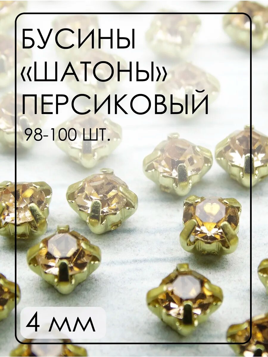 Хрустальные стразы - шатоны в цапах 98-100 шт.