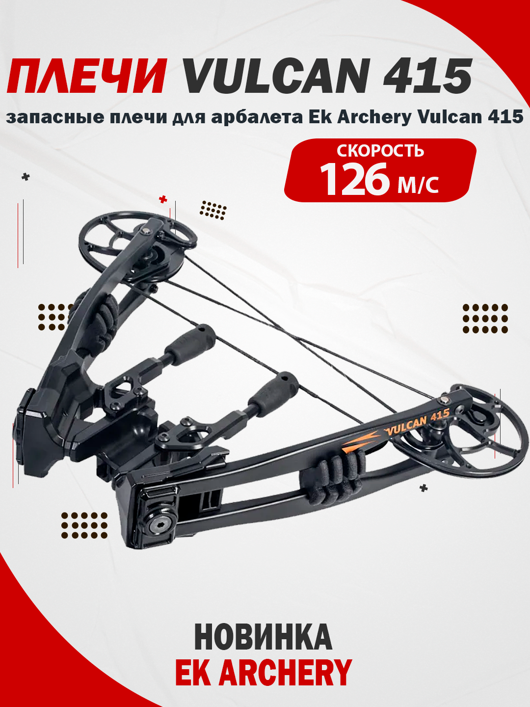 Запасные плечи для арбалета Ek Vulcan 415