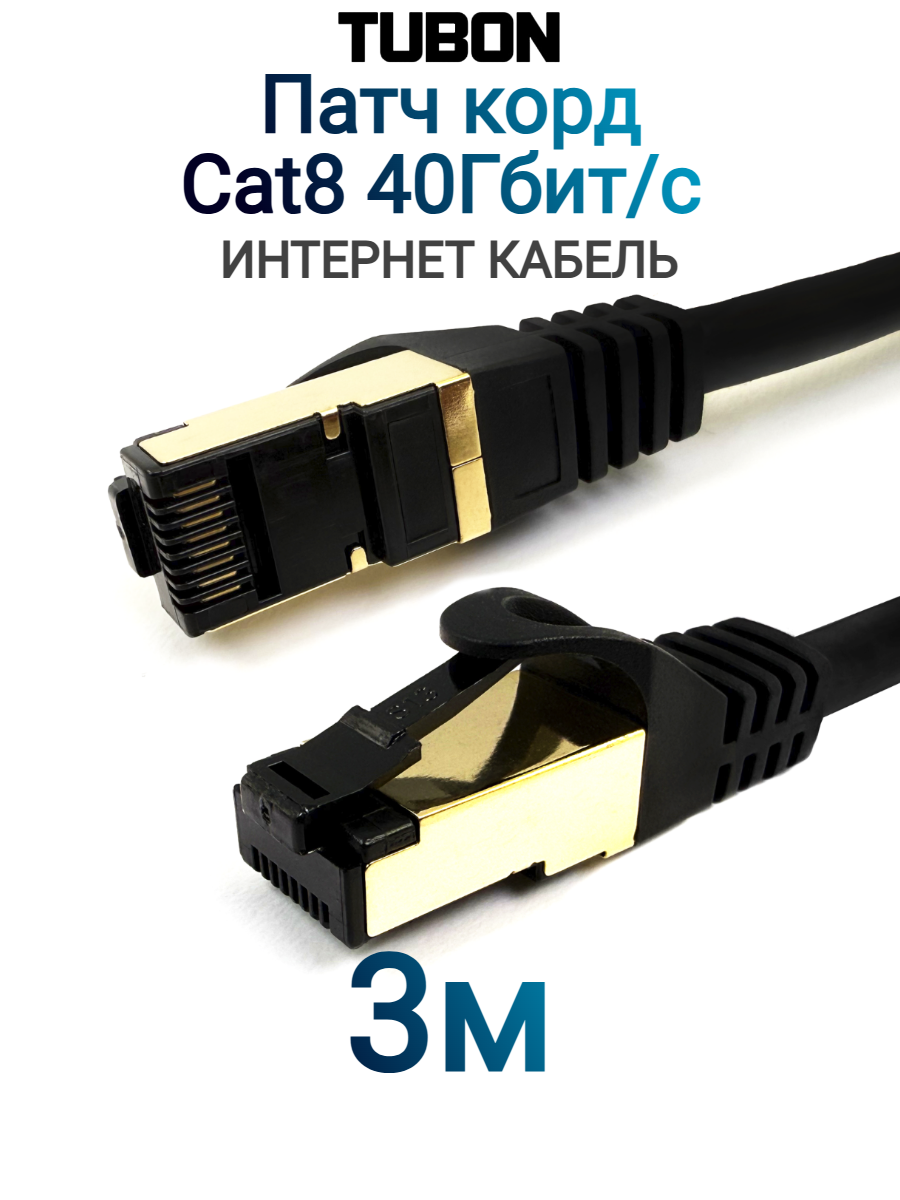 Патч корд сетевой интернет кабель TUBON LAN RJ-45 Cat8 40Gbps LL01 3м