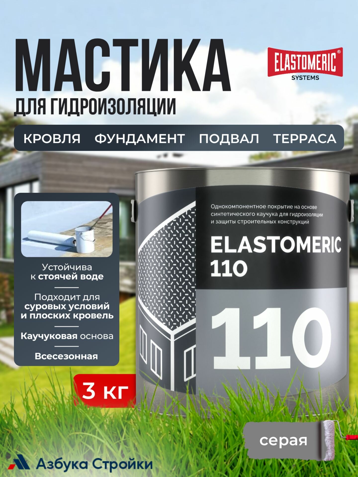 Мастика гидроизоляционная для кровли ELASTOMERIC 110, универсальная однокомпонентная жидкая резина для плоской кровли, бетона, фундамента, всесезонная, 3 кг, серая