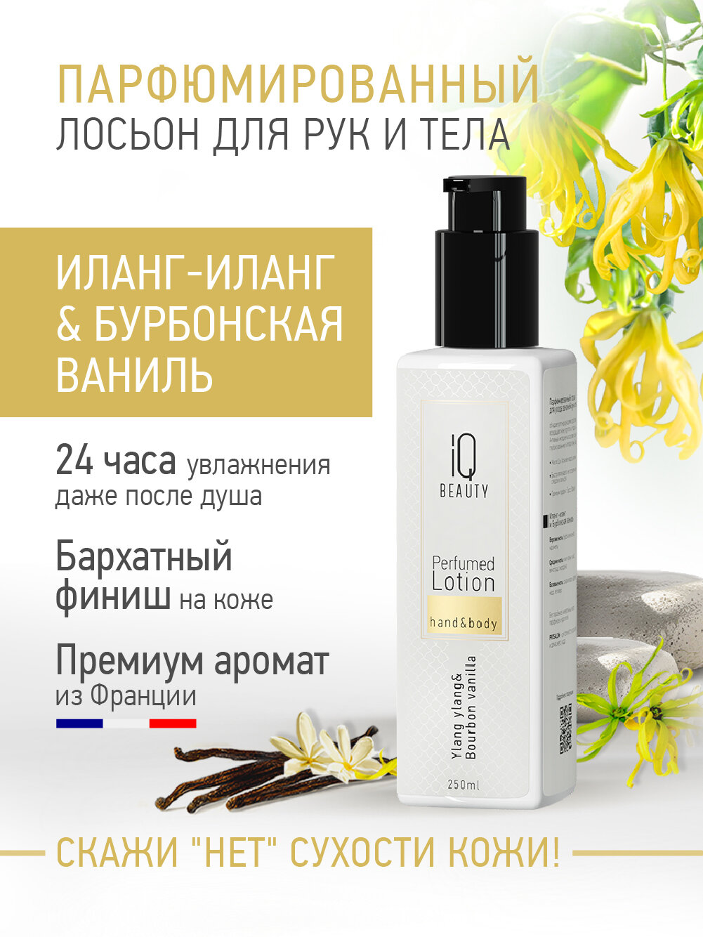 Парфюмированный лосьон для рук и тела IQ Beauty Иланг-иланг и Бурбонская ваниль, 250 мл