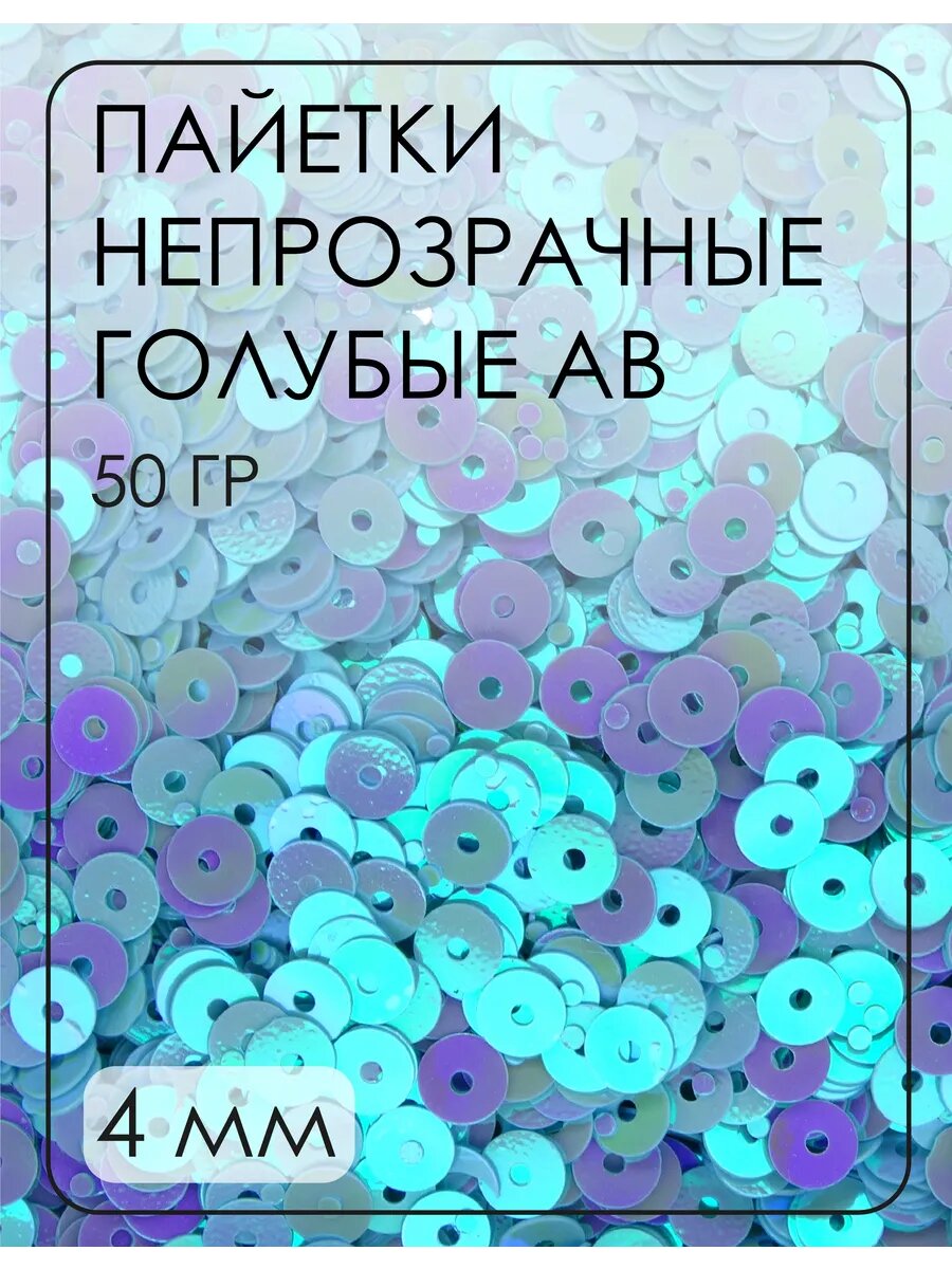 Пайетки плоские круглой формы, 4 мм 50 грамм