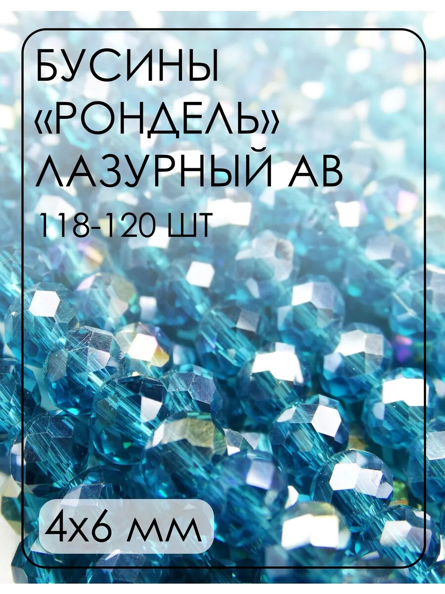 Хрустальные бусины рондель 4х6 мм 118-120 шт.