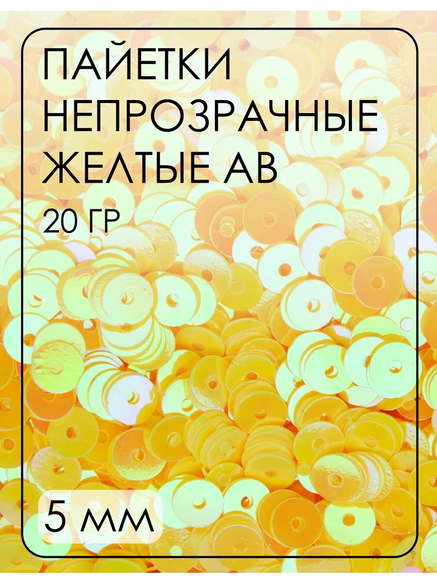 Пайетки плоские круглой формы, 5 мм 10 грамм