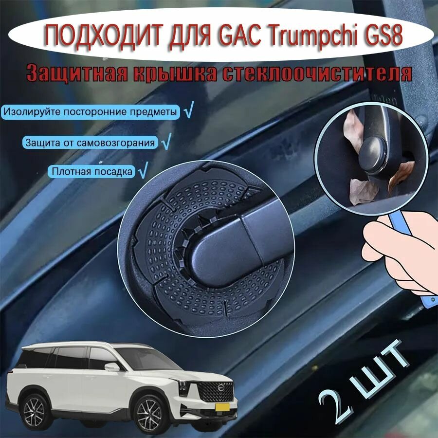 Молдинг для авто GAC Trumpchi, чёрный, силиконовый, для лобового стекла, 2 шт