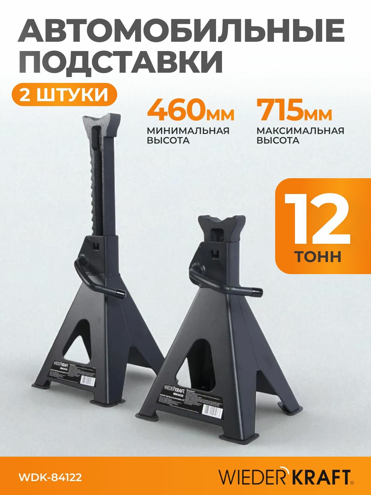 Комплект автомобильных подставок 12т, 460-715 мм WIEDERKRAFT WDK-84122