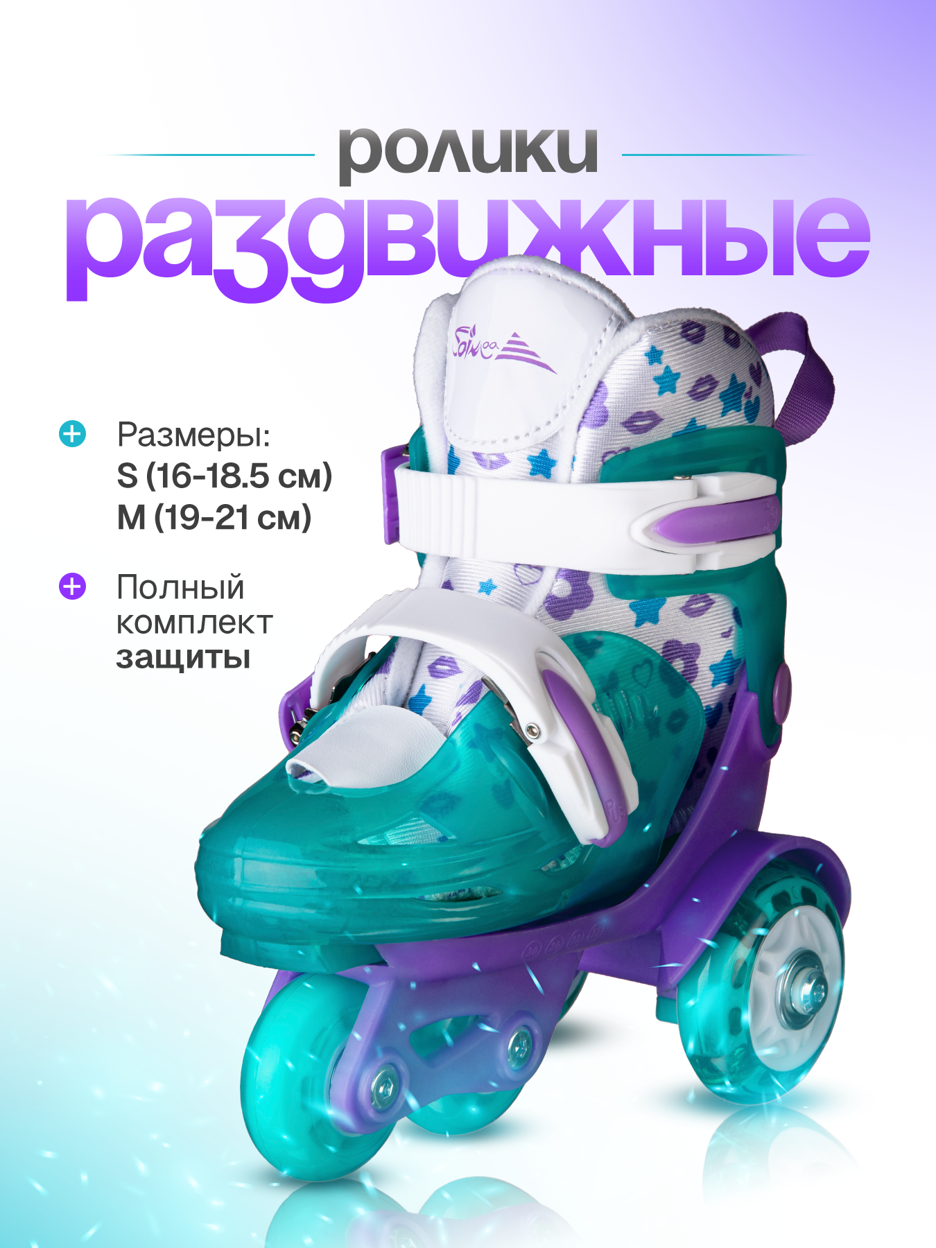 Ролики раздвижные детские квады с защитой