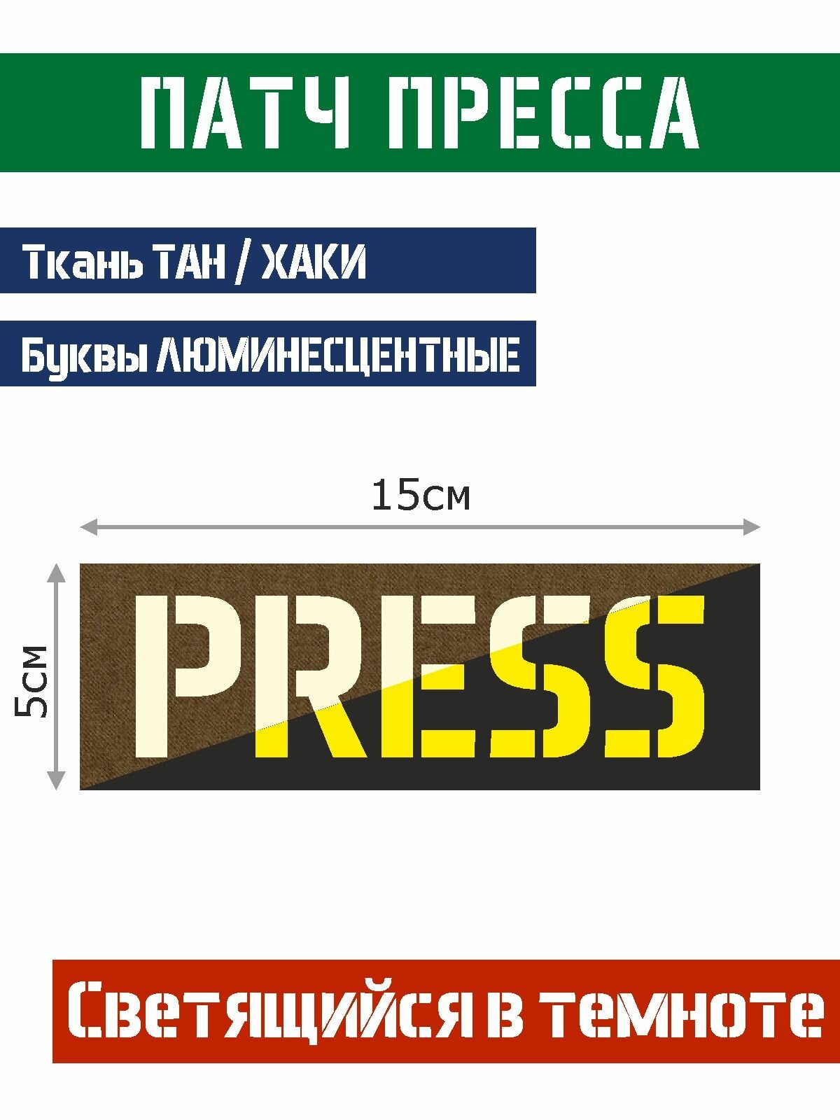 Патч нашивка Пресса PRESS 15*5см Цвет ТАН / Светящийся ПА002ТАНЛюм