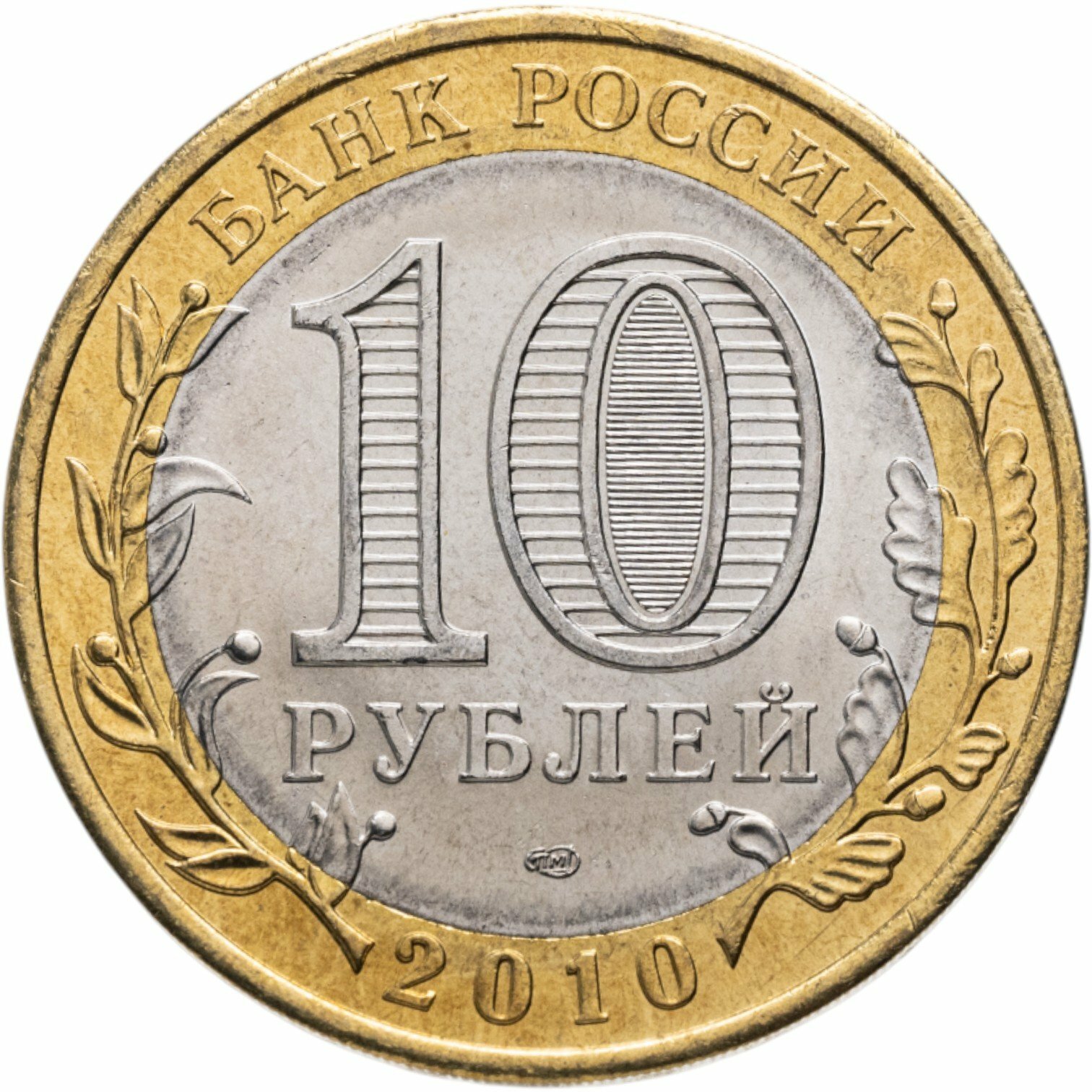 10 рублей 2010 СПМД Пермский край
