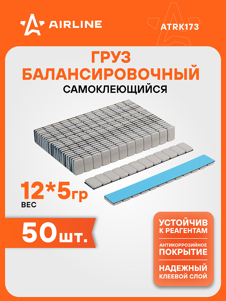 Грузики для балансировки колес самоклеящиеся 50 шт, 12*5г AIRLINE ATRK173