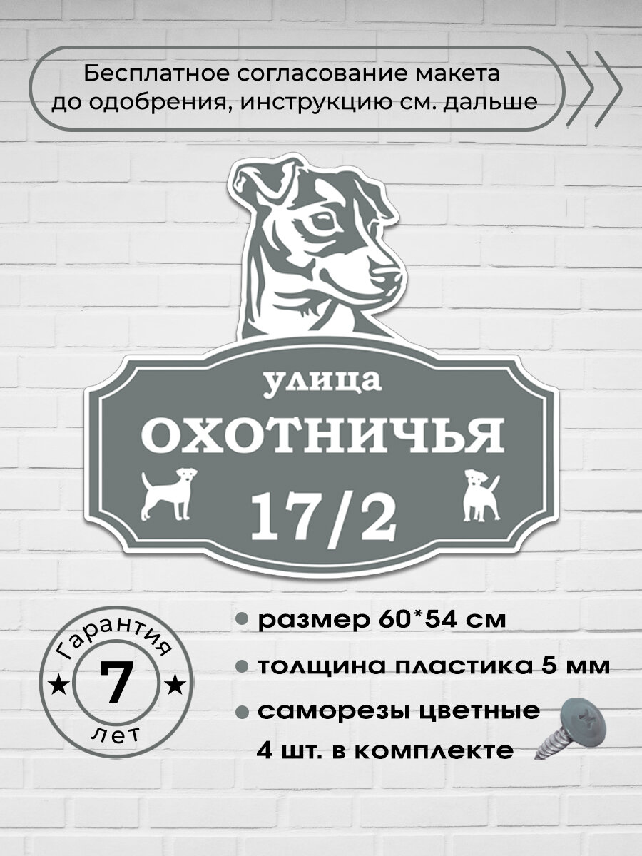 Адресная табличка с джек-рассел-терьером, серая, 60х54 см.