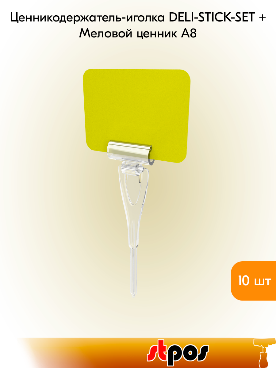 Комплект держатель дели с иголкой DELI-STICK-SET, Прозрачный + Меловой ценник А8, Желтый по 10 шт