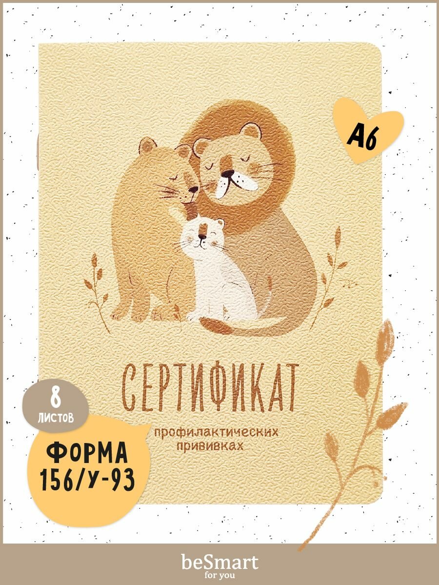 Детский сертификат прививок beSmart "Baby"по форме 156/у-93, А6 на 8 листов