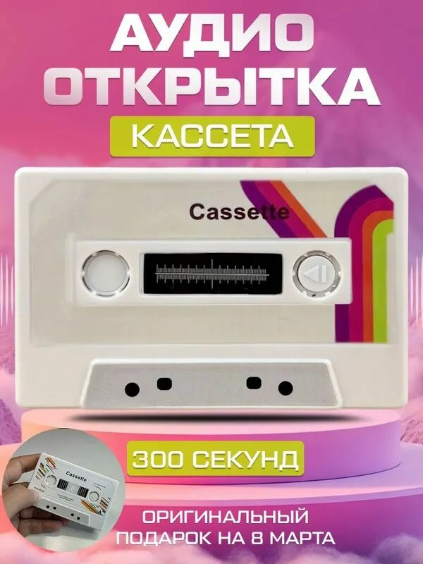 Аудио открытка кассета музыкальная открытка