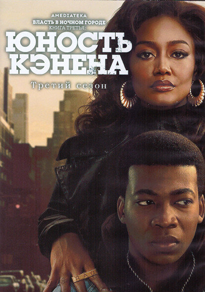 Власть в ночном городе Книга третья Юность Кэнена 3 Сезон (10 серий) (2DVD) на DVD (Dan Cruickshank's adventures in architecture)
