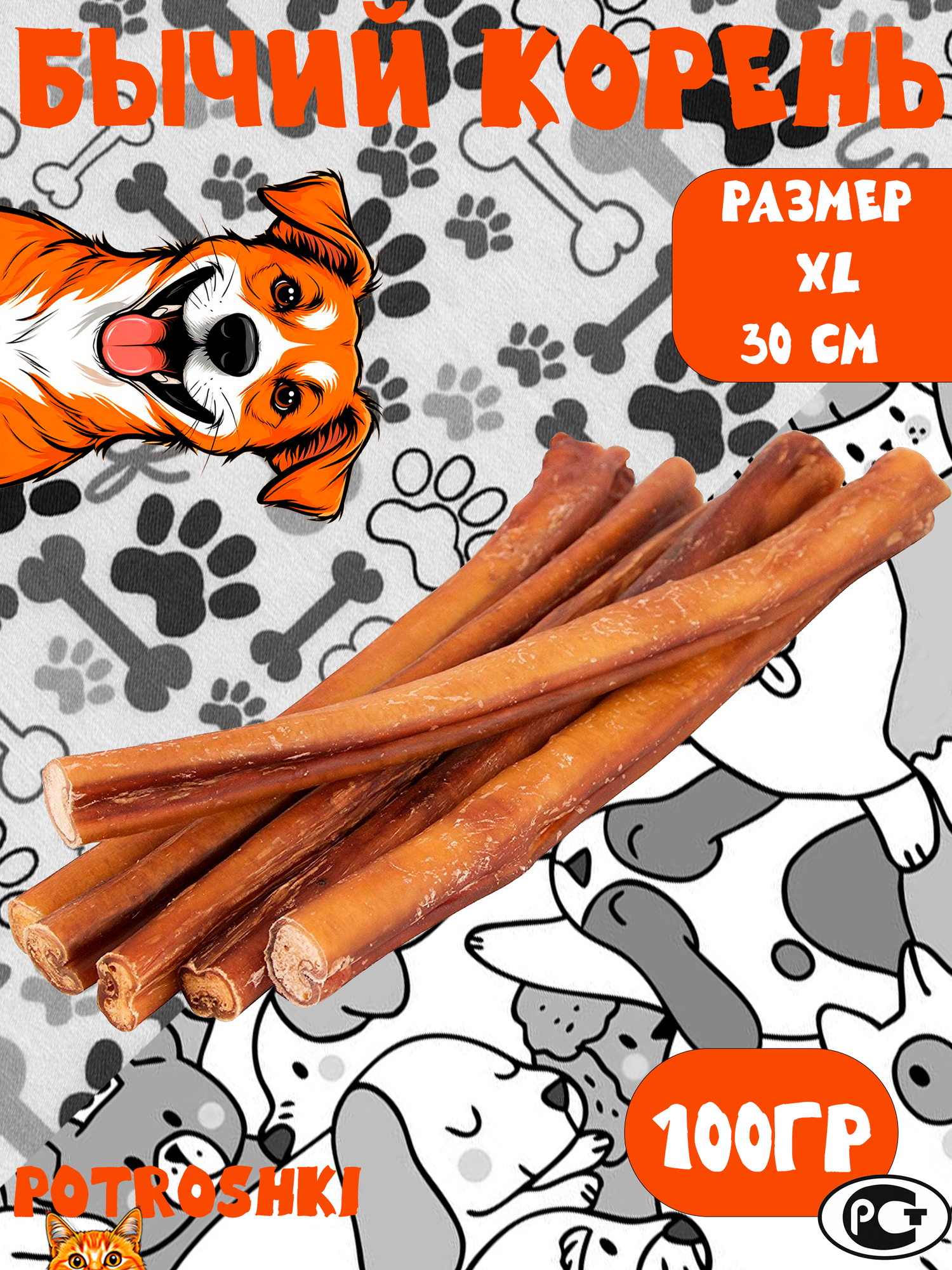 Лакомство для собак "Бычий корень", размер XL - 30 см, говяжий вкус, натуральный, 100 г