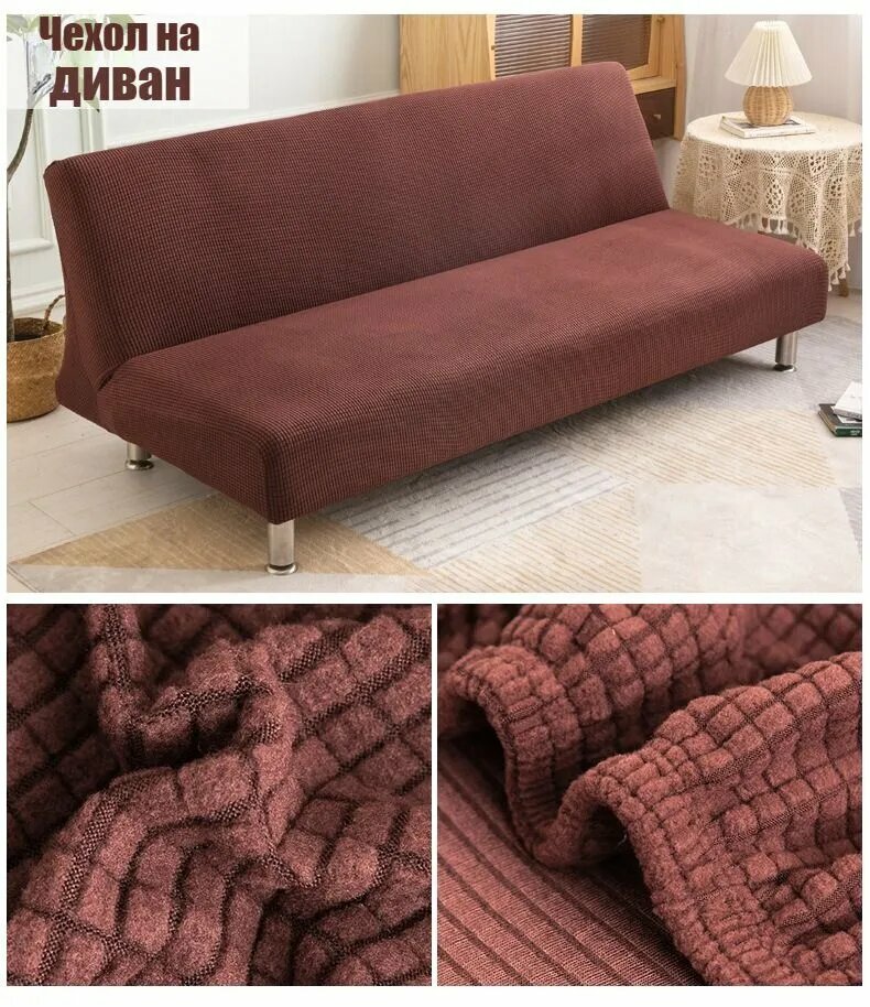 Чехол на мебель для дивана без подлокотников, 210 см х 120см