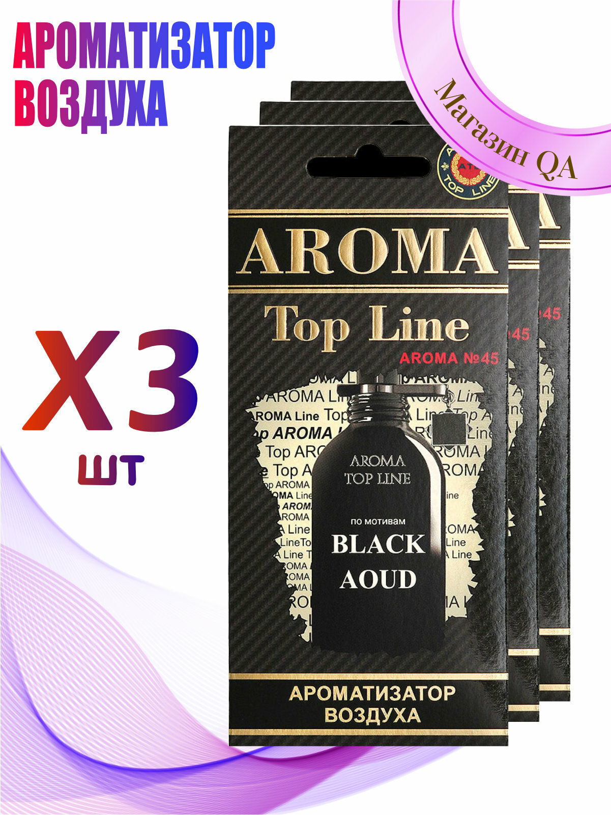 Ароматизатор в машину Aroma Top Line - №45 Black Aoud / Комплект 3 шт