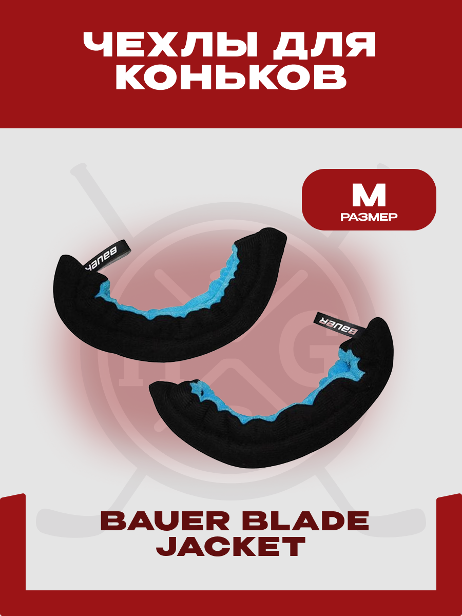 Чехлы для коньков Bauer "BLADE JACKET" JR, влаговпитывающие, для юниоров, черный