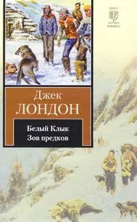 Белый клык. Зов предков