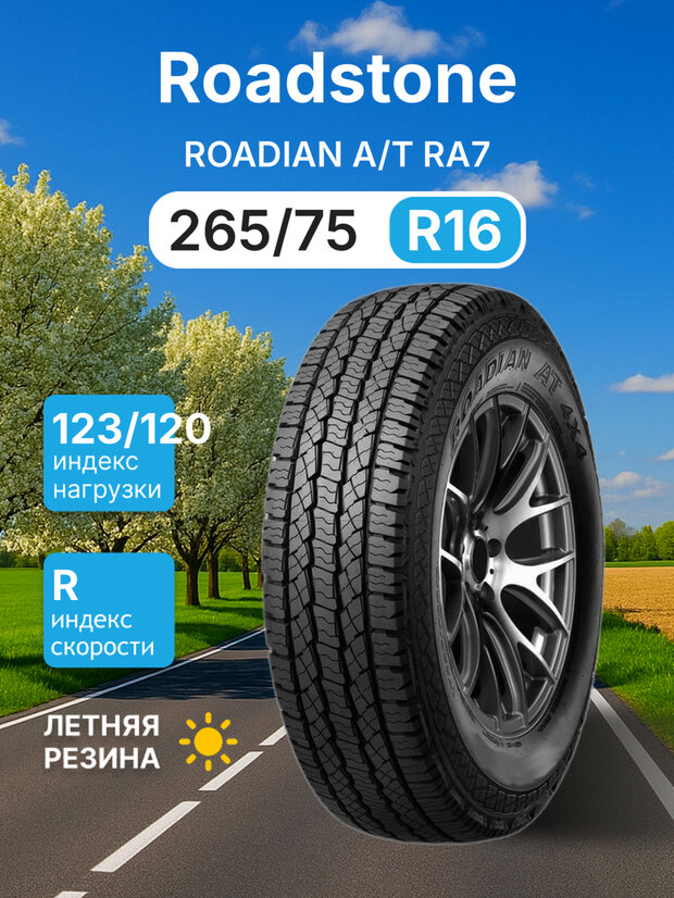 Летняя шина Roadstone ROADIAN A/T RA7 265/75/16 R 123/120 LT Roadian AT