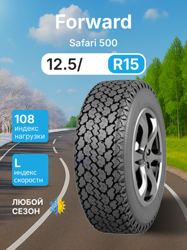 Всесезонная шина Forward Safari 500 LT33x12,50-15(320/70-15) 108L TL 6PR