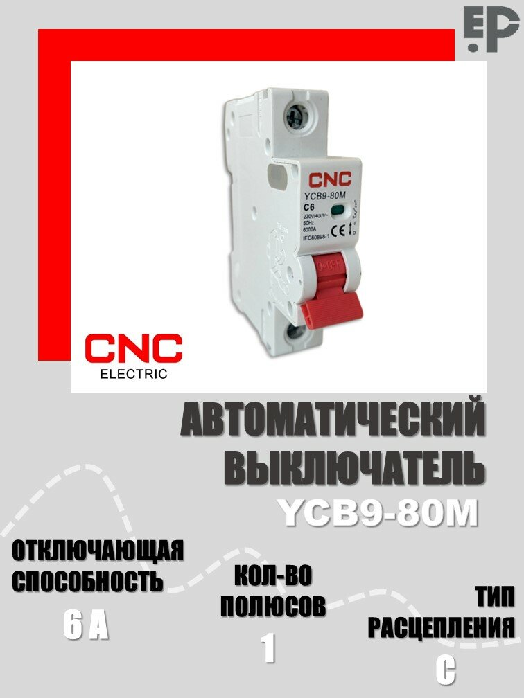 Автоматический выключатель YCB9-80M CNC Electric YCB9-80M1P6A