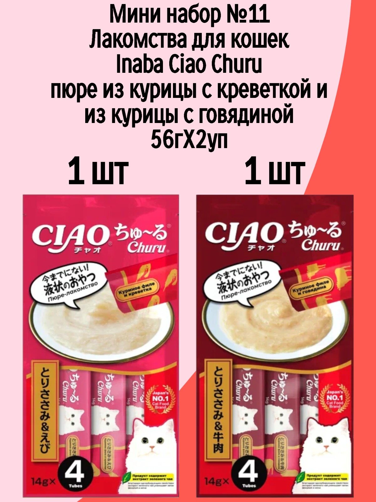 Мини набор №11 Лакомства для кошек Inaba Ciao Churu пюре из курицы, креветок и говядины, 2 уп х 56 гр (2 вида по 1 шт)