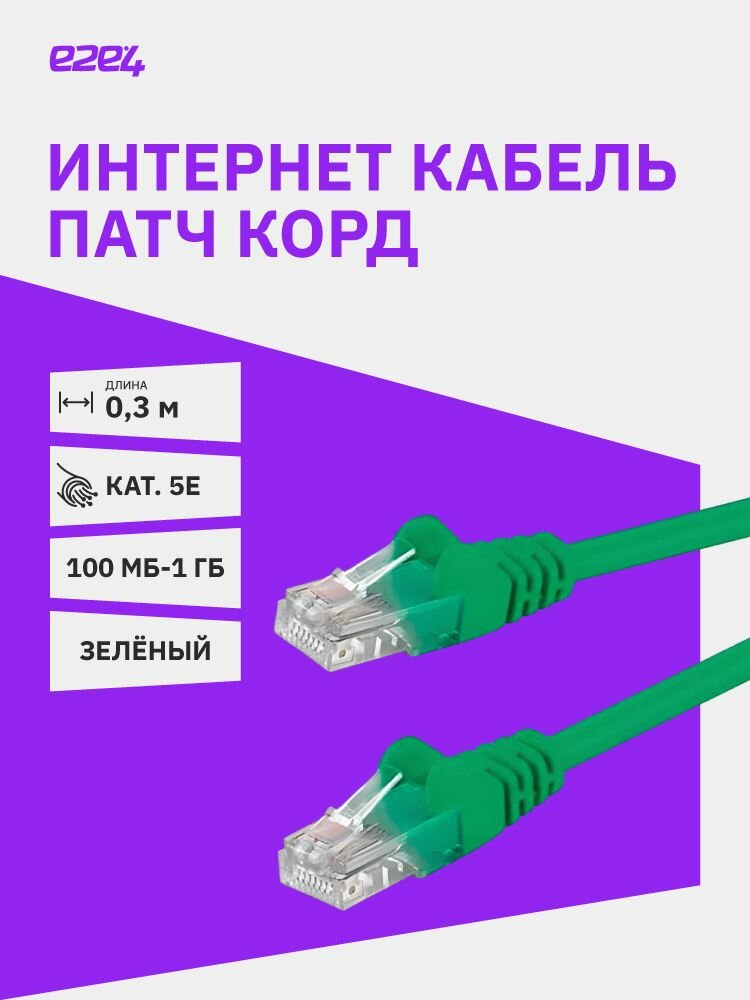 Патч-корд UTP кат.5e, 30 см, RJ45-RJ45, зеленый, CCA, Exegate (EX258665RUS)