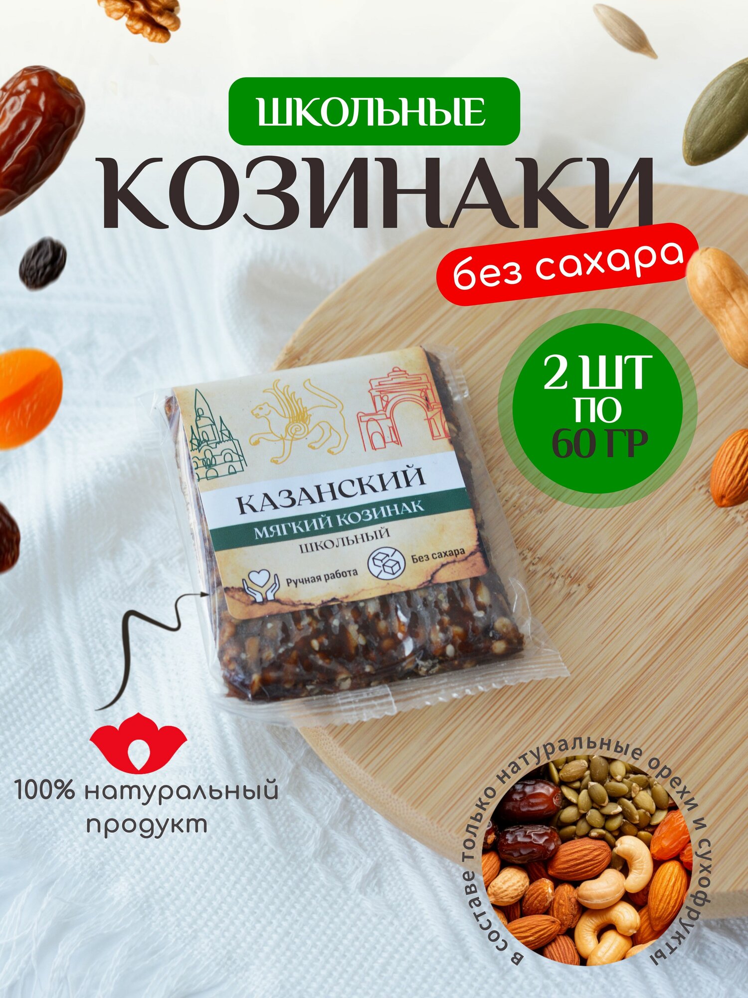 Казанские козинаки мягкие без сахара "Школьные" 60 гр. 2 шт. по 60 гр. Батончик фруктово ореховый