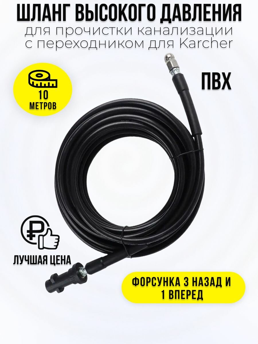 Шланг для промывки (прочистки) канализации с переходником для Karcher (Керхер) 10 метров.