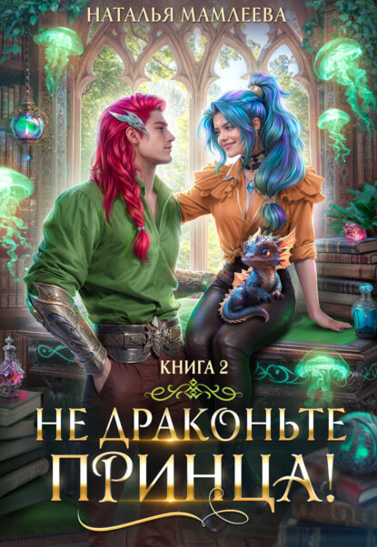 Не драконьте принца! Книга 2 [Цифровая книга]