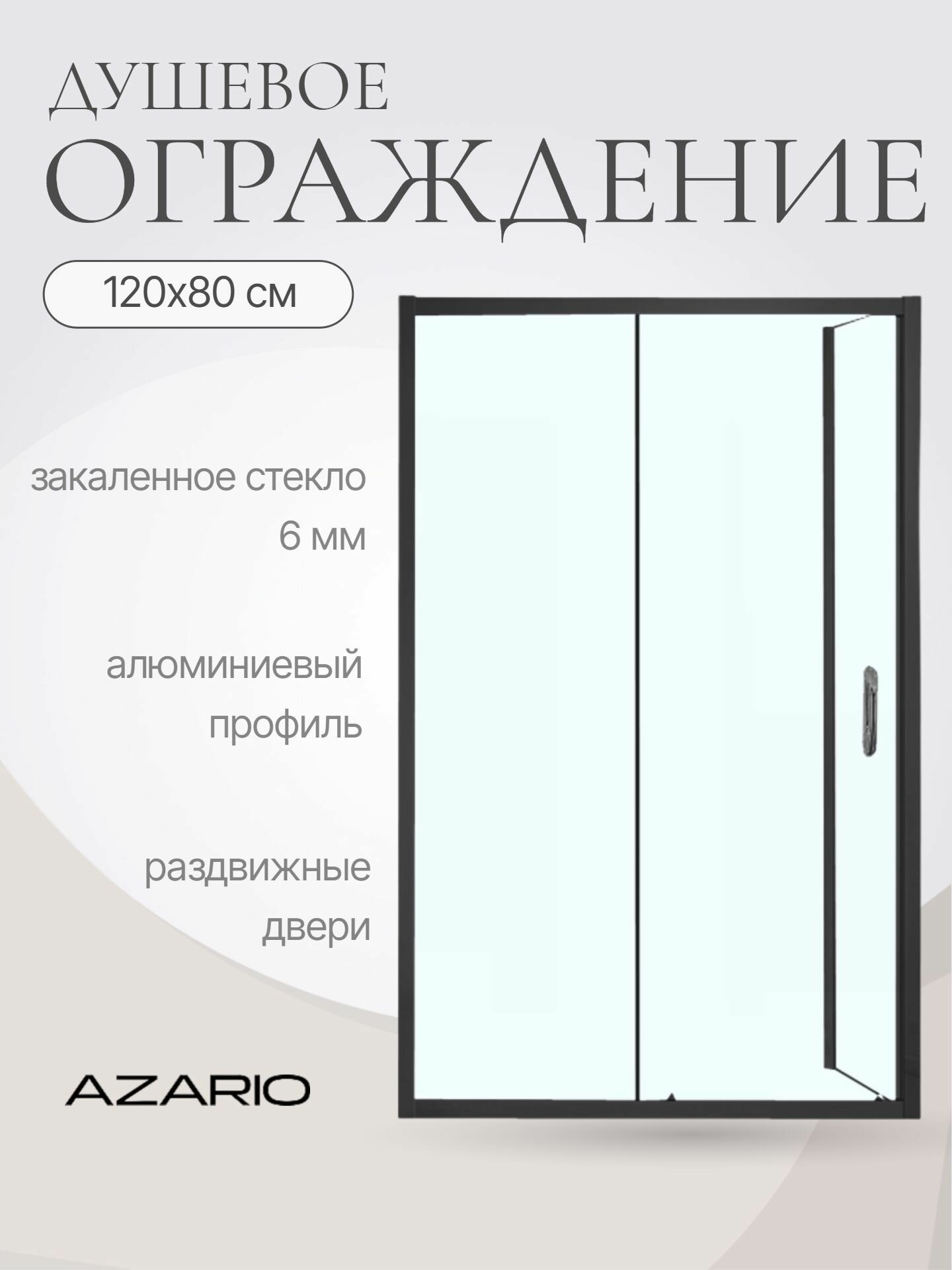 Душевое ограждение AZARIO 120х80х200, без поддона, прозрачное стекло 6 мм, открывание налево, цвет профиля черный (AZ-ND1131-L 1200 BLACK)