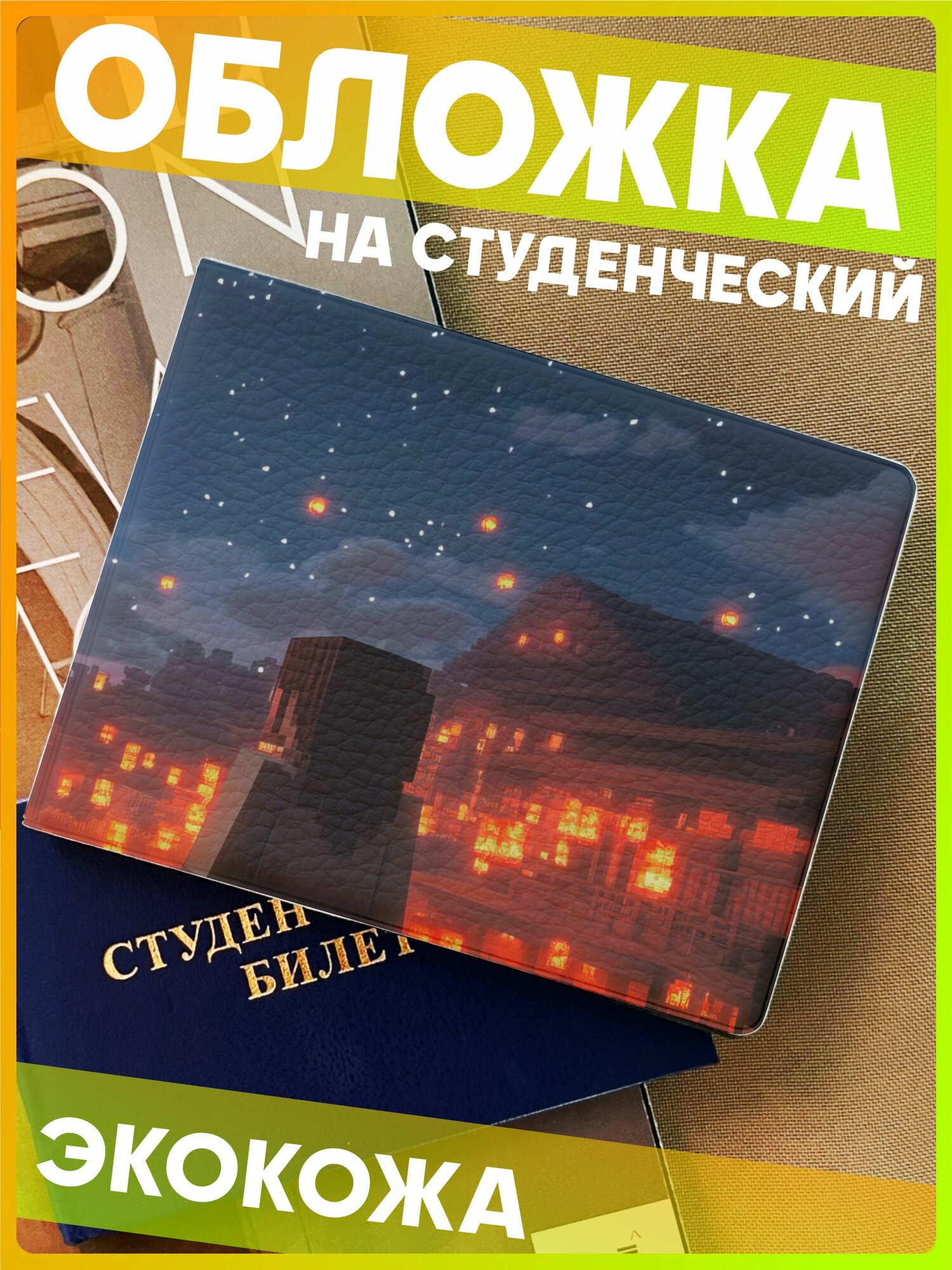 Обложка для студенческого билета