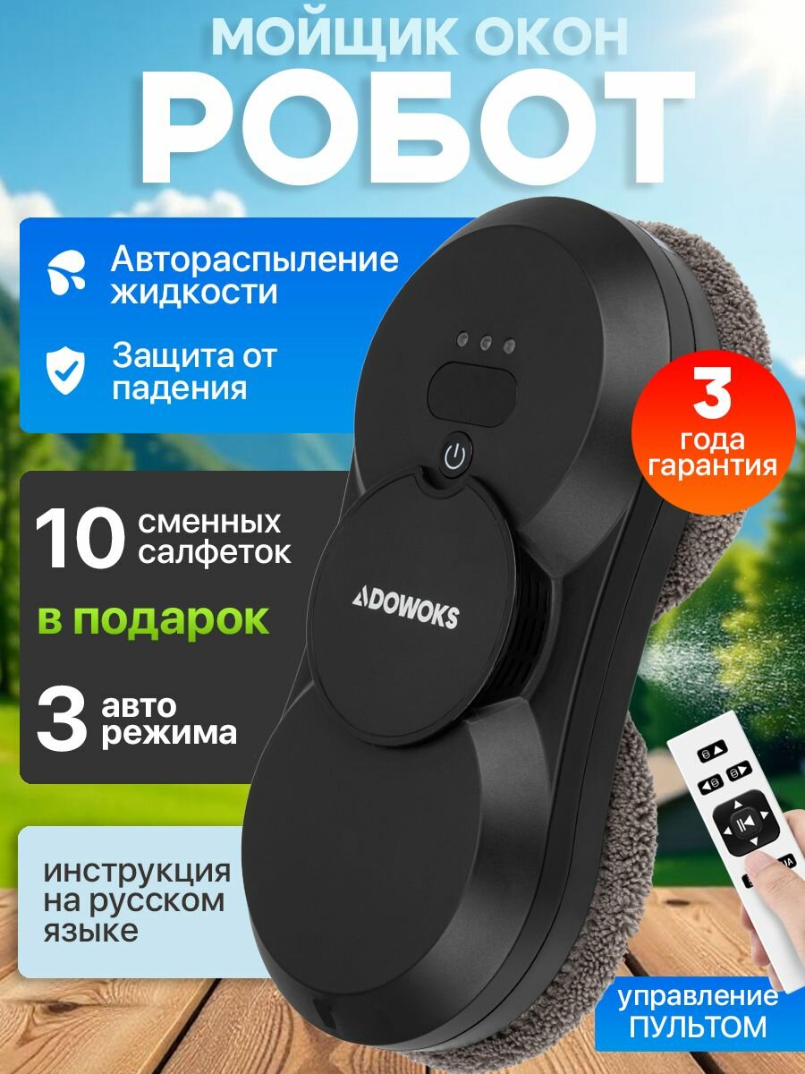 Робот мойщик окон с двойным распылением жидкости, робот для мытья окон, DOWOKS R-15, черный