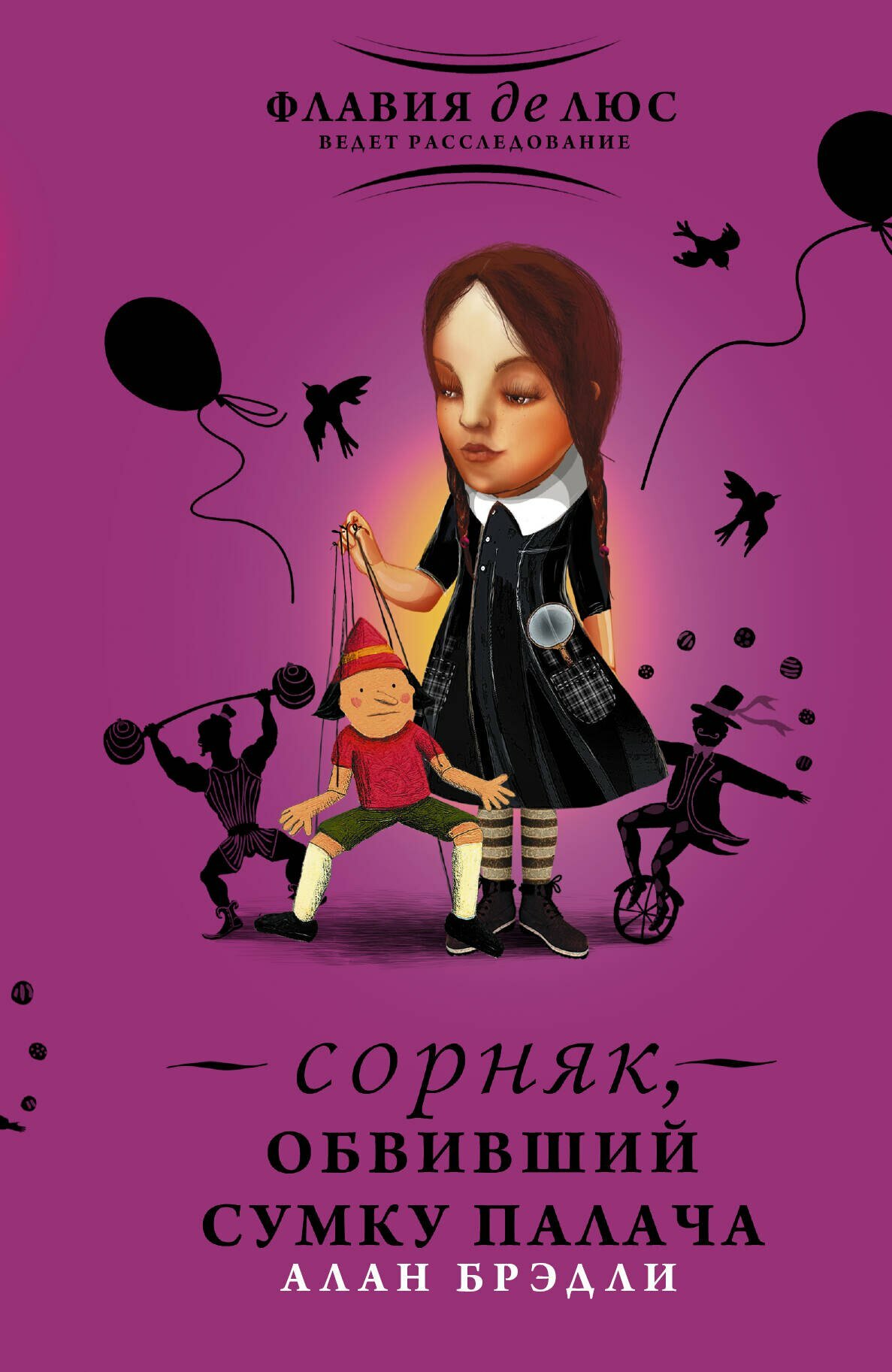 Сорняк, обвивший сумку палача (Алан Брэдли)
