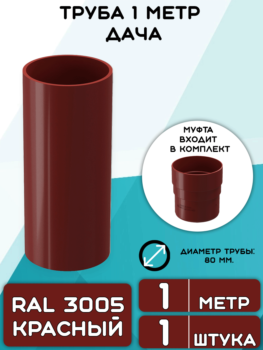 Труба 1м + муфта ПВХ Дача красные (RAL 3005)