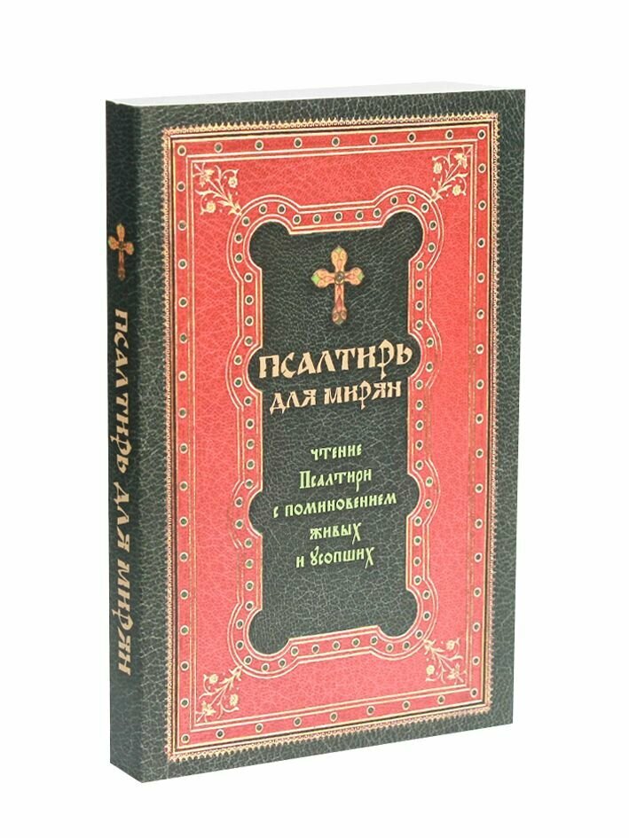 Псалтирь для мирян. Чтение Псалтири с поминовением живых и усопших