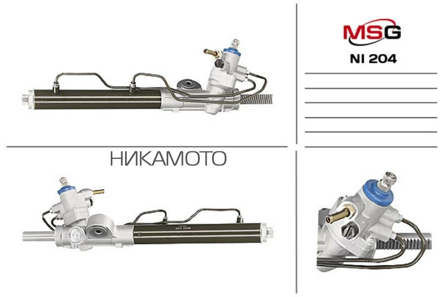 MSG NI 204 Ремкомплект рулевой рейки (рулевой механизм, рулевая рейка с тягами и ГУР)