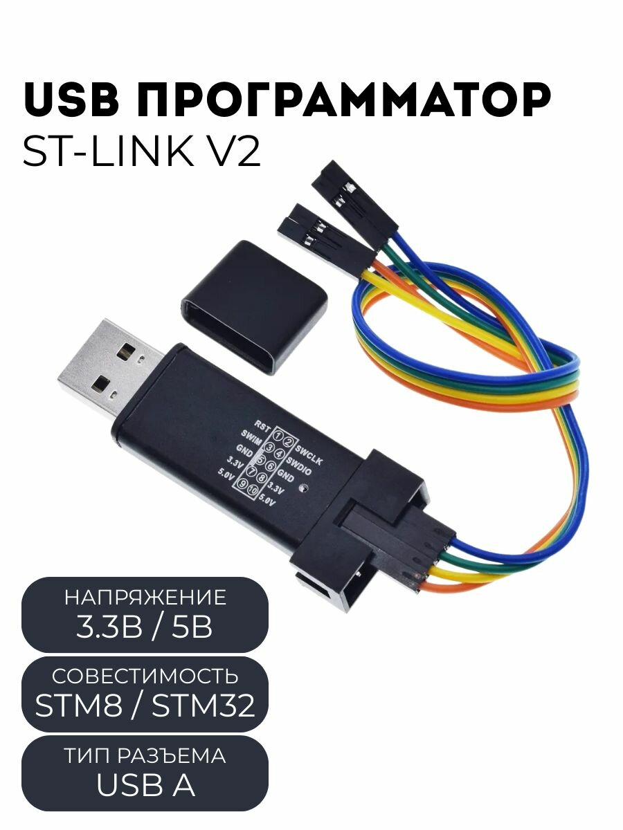 Внутрисхемный программатор / отладчик USB для ST-Link V2 для STM8 и STM32 3.3В/5В (У)