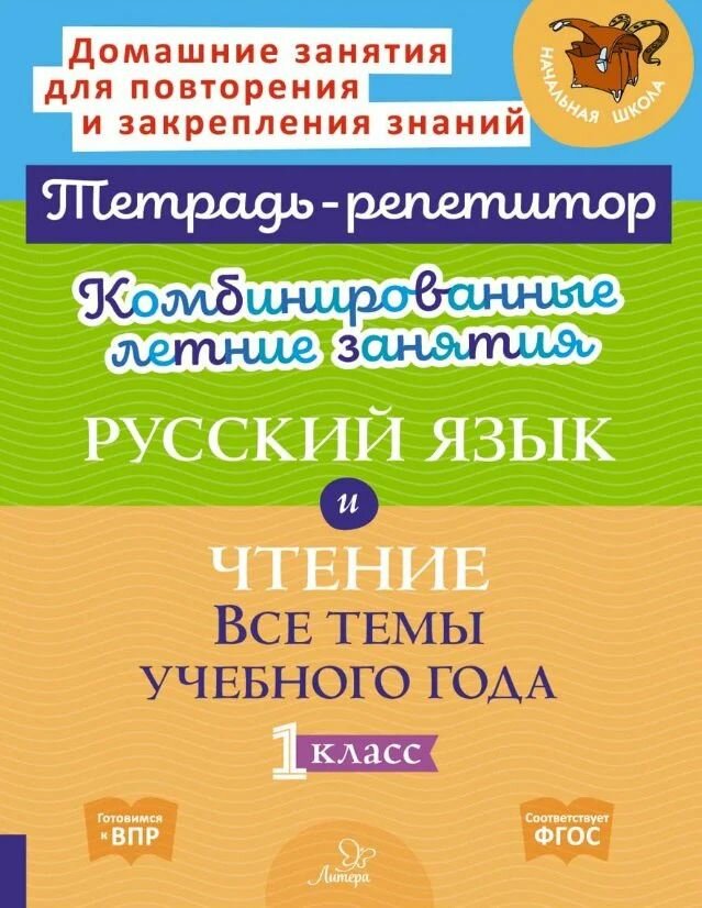 Тетрадь-репетитор Литера Русский язык и Чтение. 1 класс. Все темы учебного года. Комбинированные летние занятия. 2025 год, И. Стронская, В. Крутецкая