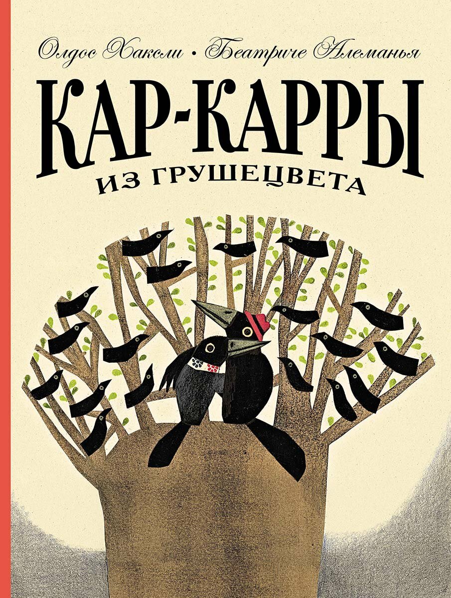 Кар-Карры из Грушецвета
