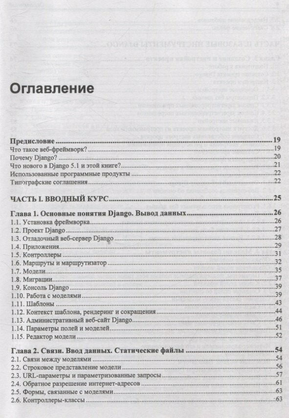 Django 5. Практика создания веб-сайтов на Python — фото 1