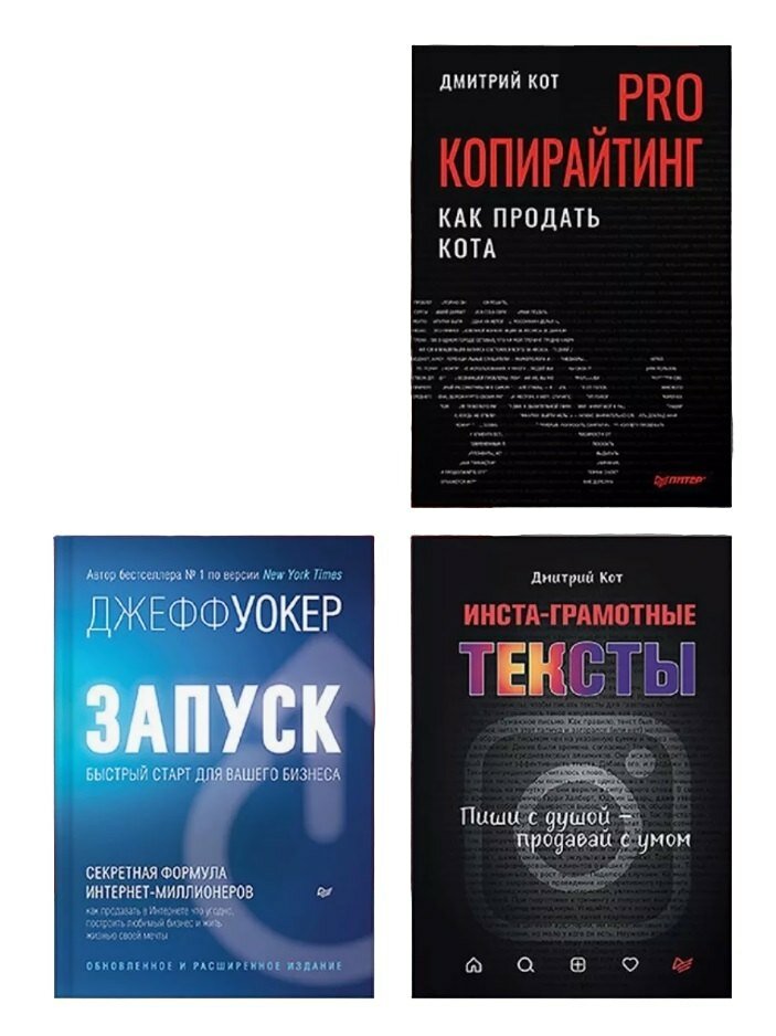 Комплект: PRO копирайтинг. Как продать кота+Запуск! Быстрый старт+Инста-грамотные тексты (комплект из 3-х книг)