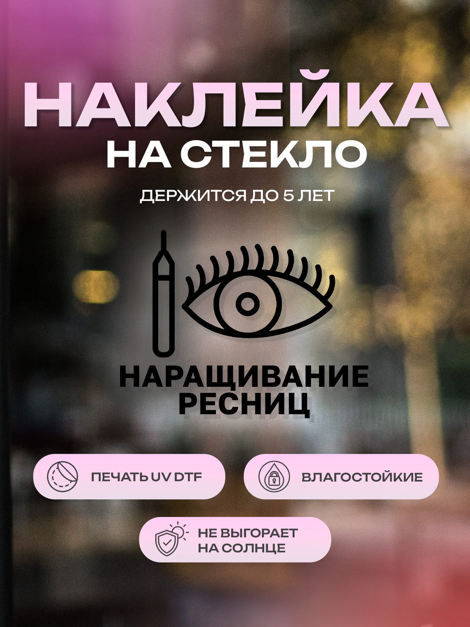 Наклейка на стекло ZEKEKS "Наращивание ресниц", 21х28 см, черный, УФ ДТФ печать
