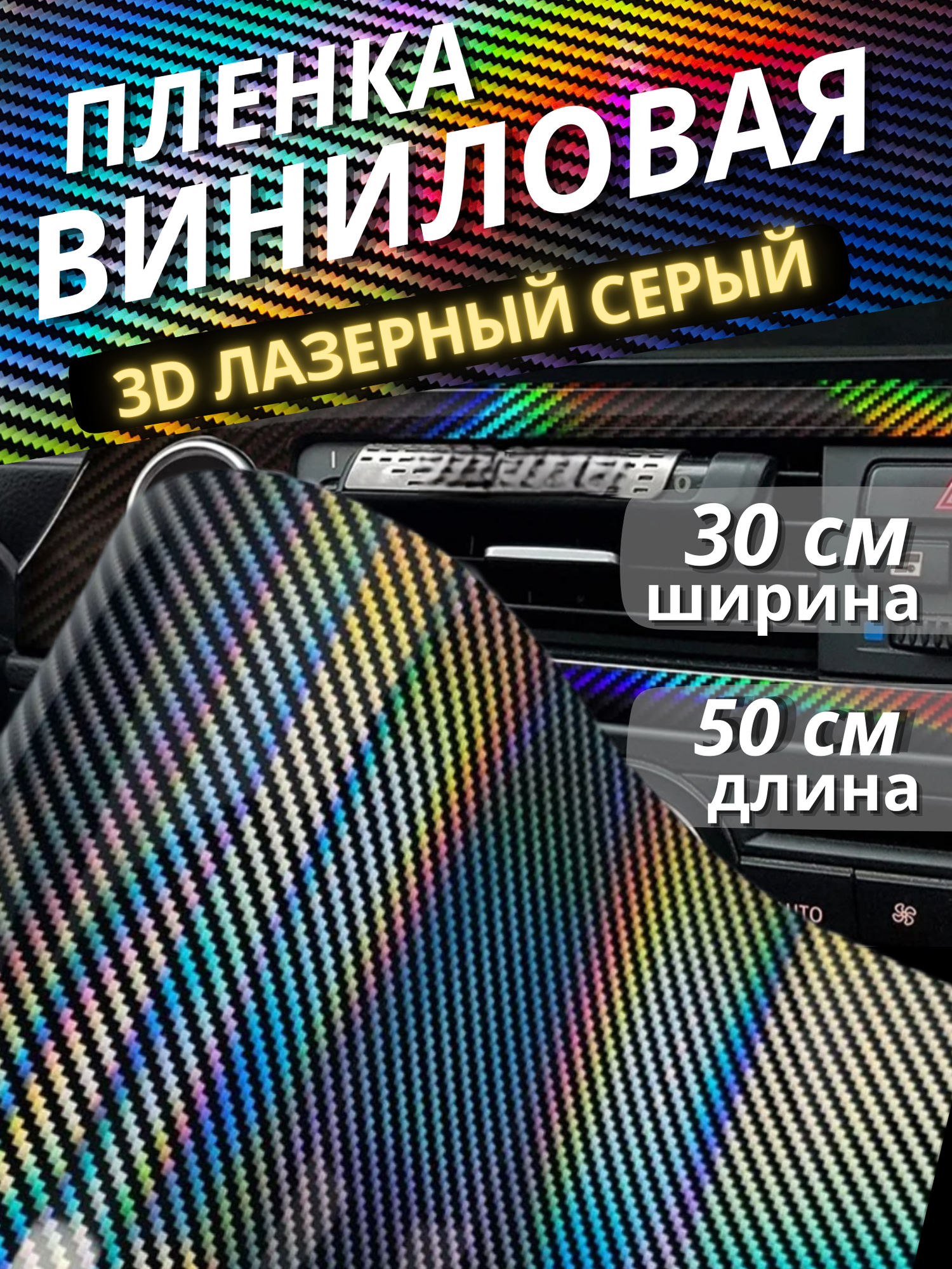 Виниловая самоклеящаяся пленка голографический 3Д карбон 30х50 серый