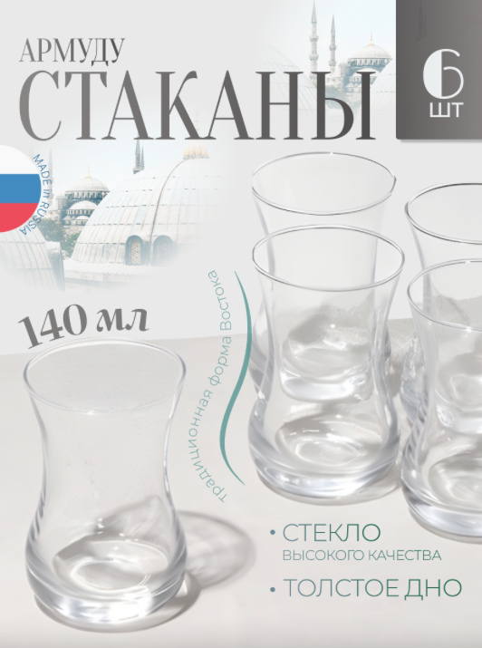 Набор из 6 стаканов х 140 мл. для чая Армуду стекло прозрачные
